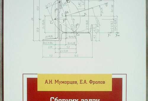 Сборник задач по сопротивлению материалов