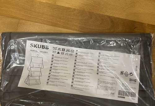 IKEA skubb модуль для хранения сумок новый