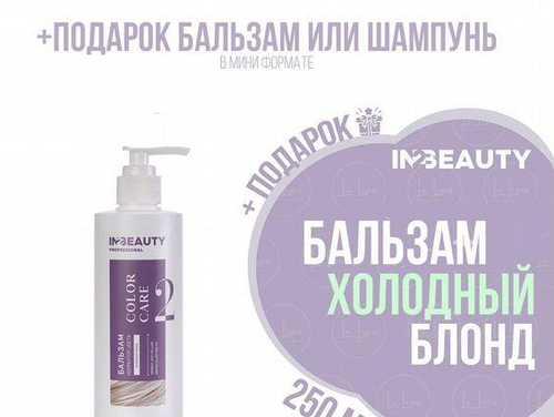 In2beauty Anti Yellow Бальзам против желтизны