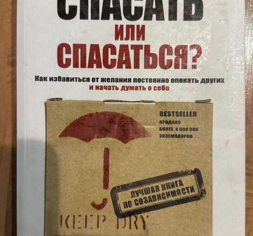 Спасать или спасаться