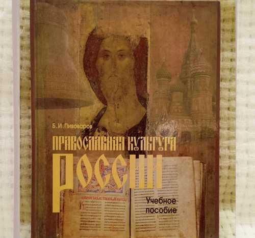 Православная культура России. Б. И. Пивоваров