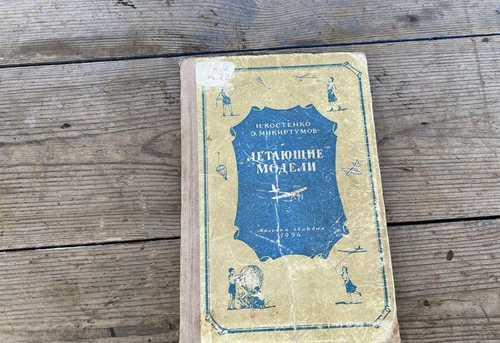 Летающие модели книга 1954 год