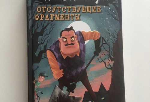 Книга Hello Neighbor / привет сосед