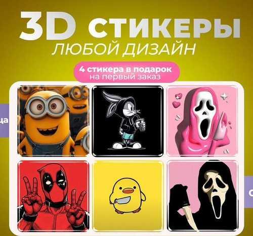 3D стикеры с твоими дизайнами