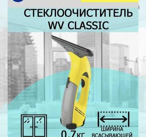 Ручной стеклоочиститель karcher WV Classic