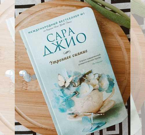 Книга Сара Джио "Утреннее сияние"