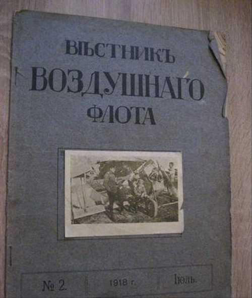 Журналы по авиации 1918 г Россия, 1937 года СССР