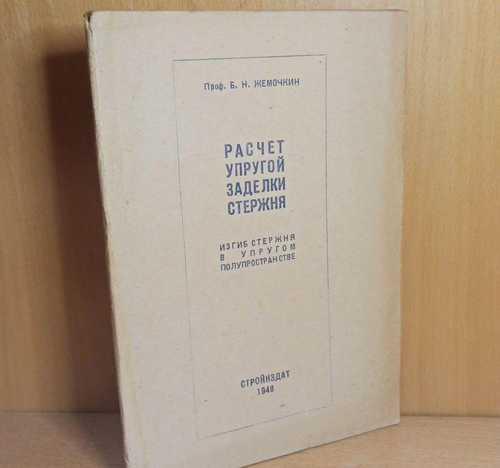 Расчет упругой заделки стержня 1948