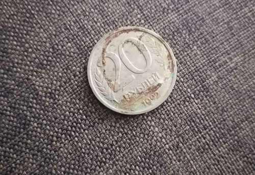 Монета 20 р 1992 года