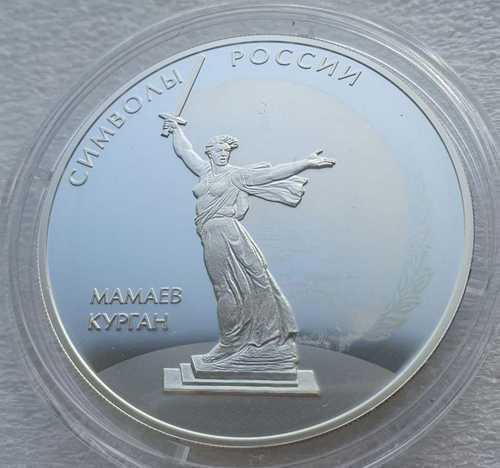 Мамаев курган 2015 3 рубля