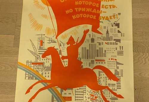 Советский оригинальный плакат СССР - 1967