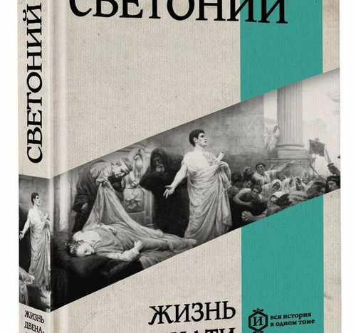 Жизнь двенадцати Цезарей. Светоний Гай Транквилл