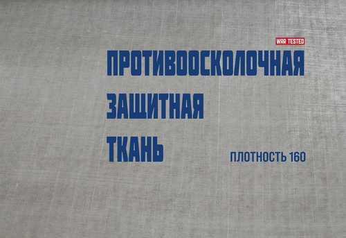 Противоосколочная защитная ткань 160 (FT PE160/072