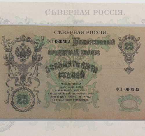 Бона 25 рублей. Северная Россия 1918 года