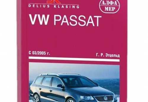 Книга по ремонту volkswagen passat В6 2005-2011г