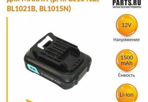 Makita BL1041B, BL1021B, BL1015N) 1.5Ah 12V Li-Ion