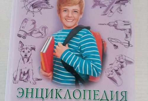 Книга энциклопедия для мальчиков новая
