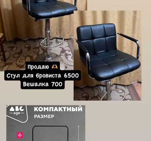 Продам стул бровиста