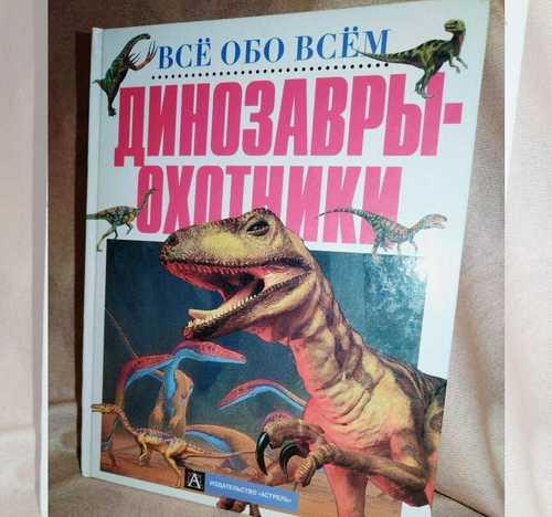 Книга про динозавров