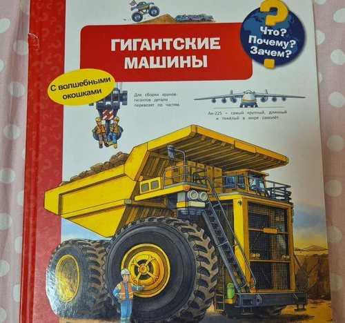 Книга Гигантские машины