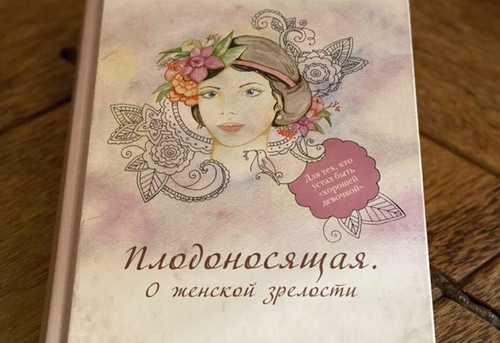 Книга Ольга Валяева «Плодоносящая»