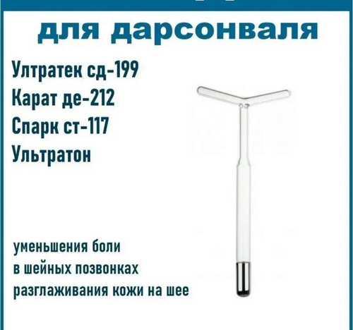 Насадка для дарсонваля