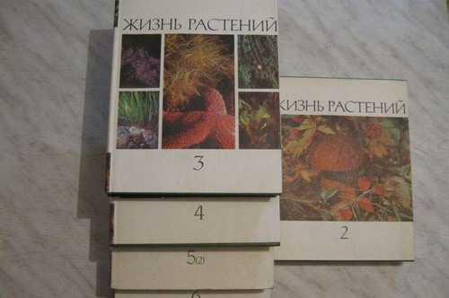 Жизнь растений. Энциклопедия в 6 томах поштучно