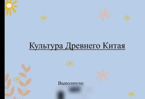 Презентация "Культура Древнего Китая" по истории