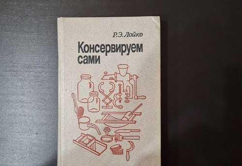 Книга Р.Э. Ловко Консервируем сами