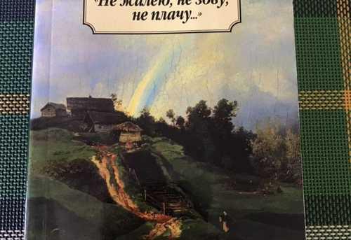 Сергей Есенин. Не жалею, не зову, не плачу