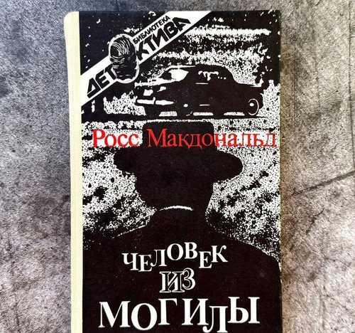 Росс Макдональд - Человек из могилы, 1990 г