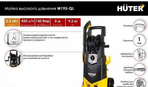 Мойка высокого давления Huter W195-QL 195bar