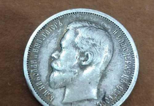 Царская монета 1912 года.50 копеек