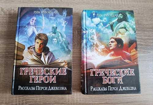 Рик Риордан. Греческие герои. Греческие Боги