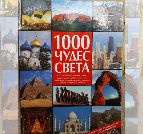 Книга "1000 чудес света", издательство Астрель, Мо