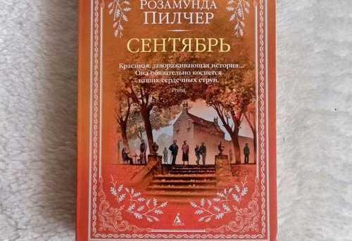 Книга Розамунда Пилчер