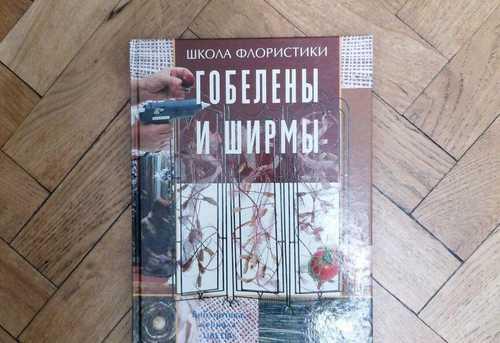 Книга Школа флористики