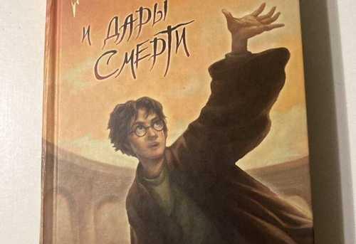 Гарри Поттер и дары смерти Росмэн