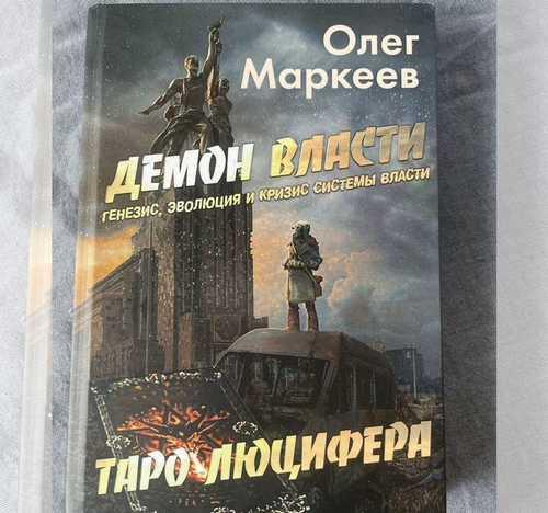 Олег Маркеев. Таро Люцифера