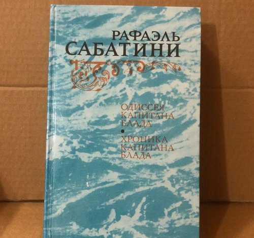 Одиссея капитана Блада. Хроника капитана Блада