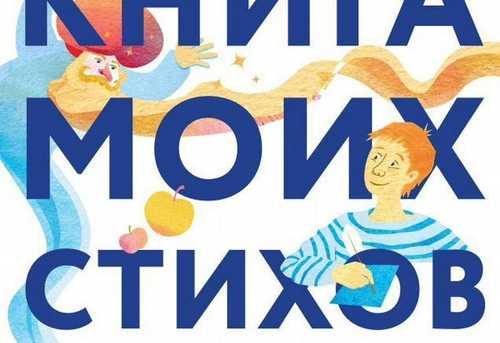 Книга моих стихов