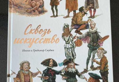 Книга-комикс "Сквозь искусство"