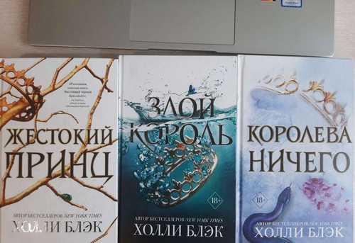 Трилогия "Жестокий принц"