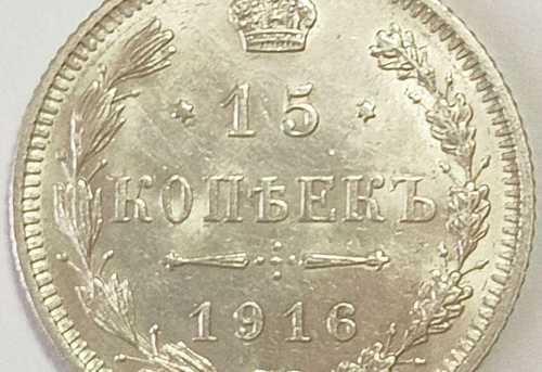 15 копеек 1916 год Николай II. Осака Без инициалов