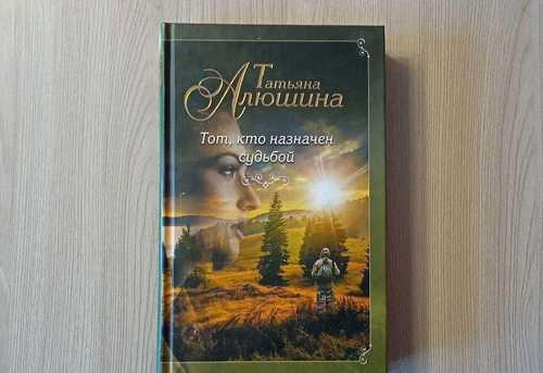 Книга Татьяна Алюшина Тот, кто назначен судьбой