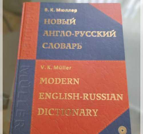 Новый англо-русский словарь Мюллер