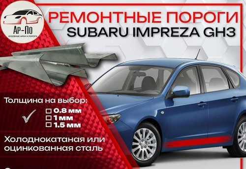 Ремонтные пороги на Subaru Impreza GH