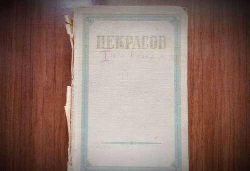 Некрасов 2т,1953, советские книги, антиквариат