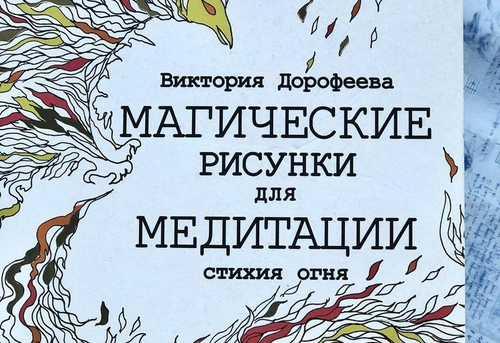 Магические Рисунки Для Медитации. Дорофеева В.А