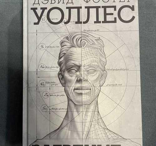 Забвение Дэвид Фостер Уоллес